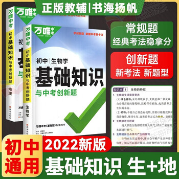 科目可选】2022万唯中考初中基础知识手册与中考创新题生物地理会考知识点讲解解析总复习资料辅导书 生物地理2本 通用版