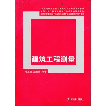 建筑工程测量 常玉奎 9787302290735 清华大学出版社