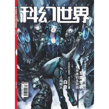 《科幻世界》2020年2期鼠年话鼠+第30届银河奖科幻微小说作品集+真空管道运输演进史+三体秘密（节选） 仅剩135本