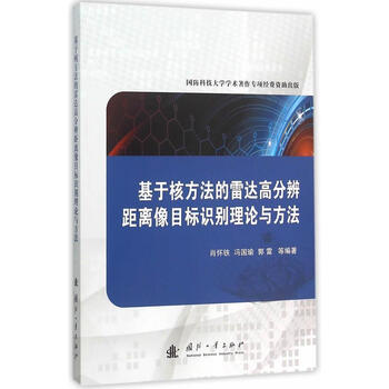 基于核方法的雷达高分辩距离像目标识别理论与方法电子与通信雷达目标识别研究 图书
