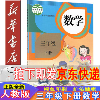 新华书店2022新版人教版三年级下册数学书 小学3三下数学课本教材教科书 人民教育出版社