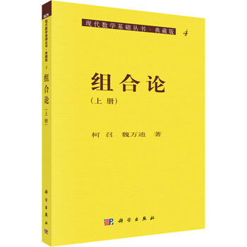 组合论(上册) 图书