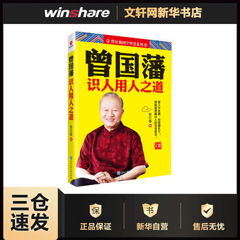 曾国藩识人用人之道 曾仕强  书籍