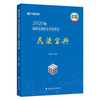 2020年国家法律职业资格考试 民法宝典