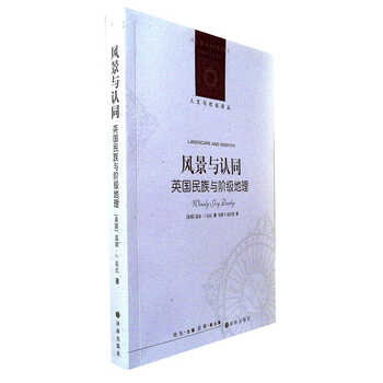 风景与认同:英国民族与阶级地理