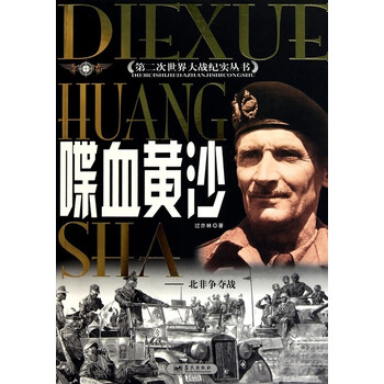 喋血黄沙——北非争夺战 9787800815195【可开发票】