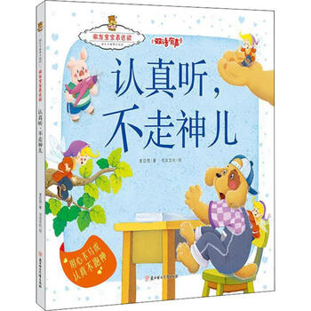 认真听,不走神儿 幼儿图书 早教书 儿童书籍