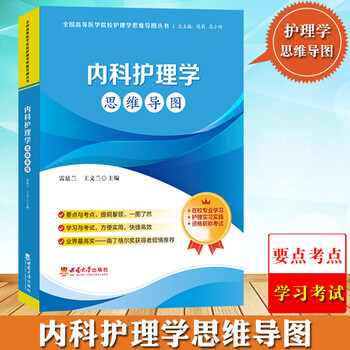 内科护理学思维导图 雷延兰 西南大学出版社 高等医学院校护理学思维导图系列 教材要点学习卫生资格职称
