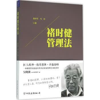 褚时健管理法 张小军,马玥 著 著作 管理实务