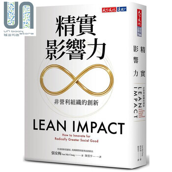精实影响力 非营利组织的创新 港台原版 张安梅 天下文化