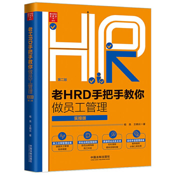 HRD手把手教你做员工管理 实操版 第2版 人力资源企业管理实务 老HRD手把手系列书籍