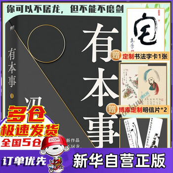 【正版授权】冯唐作品全集 可选：有本事 无所畏 春风十里不如你 冯唐成事心法 成事：冯唐品读曾国藩嘉言钞 冯唐诗百首等 有本事 定价58【赠书法字帖卡+明信片+书签】