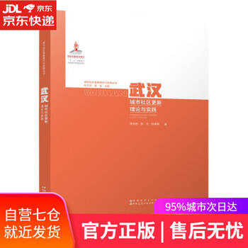 【正版图书】武汉城市社区更新理论与实践 李志刚,郭炎,林赛南 著 中国城市出版社 9787507433555