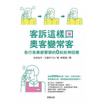 现货台版 客诉这样回奥客变常客各行各业都要学的零纠纷神回应职场效率技巧