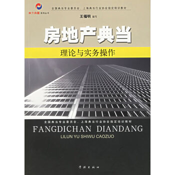 房地产典当理论与实务操作【正版图书】