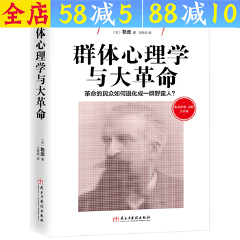 世界政治书籍 群体心理学与大革命 定价38