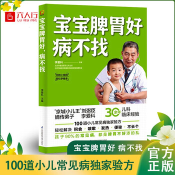 现货正版 宝宝脾胃好病不找儿童食谱调理脾胃脾虚的孩子不长个宝宝营养食谱教程调理儿童食疗大全育儿百科