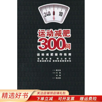 运动减肥300问：运动减肥操作指南 戴文涛