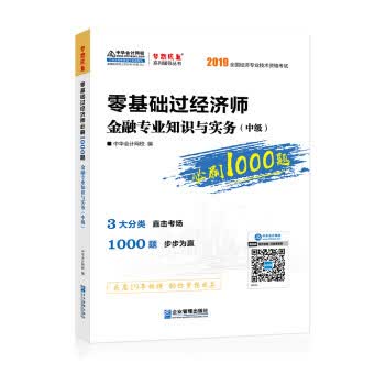 中级经济师2019教材辅导基础过经济师1000题金融专业知识 不详