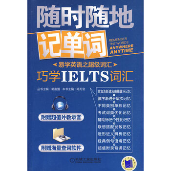 巧学IELTS词汇 陈万会 机械工业出版社