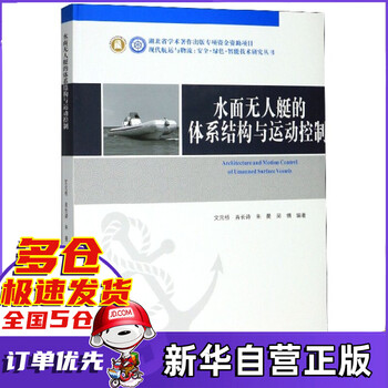 水面无人艇的体系结构与运动控制(精)/现代航运与物流安全绿色智能技术研究丛书