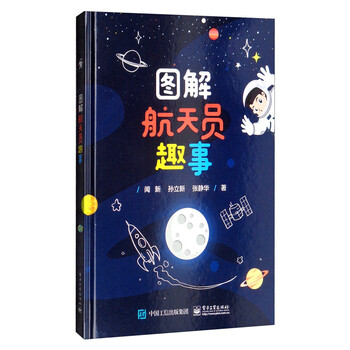 图解航天员趣事