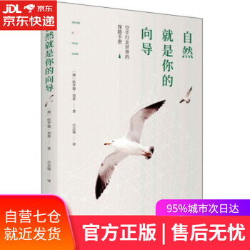 【正版图书】自然就是你的向导 [澳]哈罗德·加蒂,吕志强 旅游教育出版社