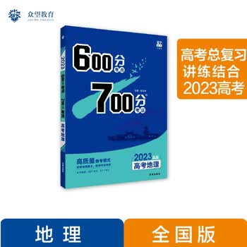 600分考点700分考法A版 高考地理 旧教材版 一轮复习 理想树2023高考适用