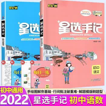 [科目可选]2022版笔记侠星选手记初中 中考九年级全国通用初中中考复习资料 语数