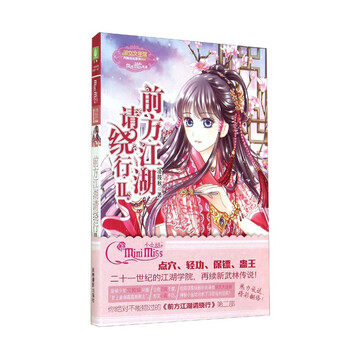 正版 淑女文学馆月舞流光系列--前方江湖请绕行Ⅱ 9787549820795