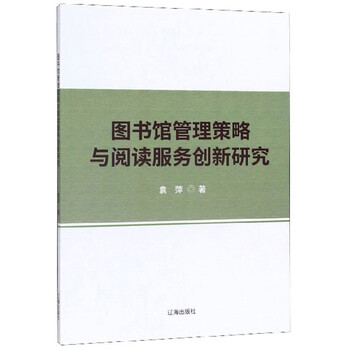 图书馆管理策略与阅读服务创新研究
