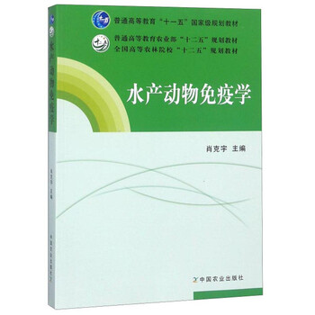 水产动物免疫学