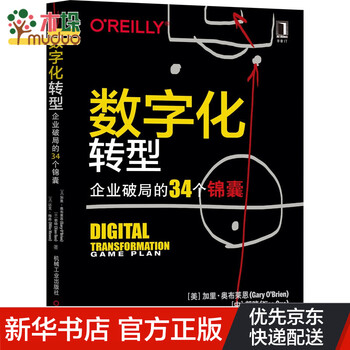 数字化转型：企业破局的34个锦囊