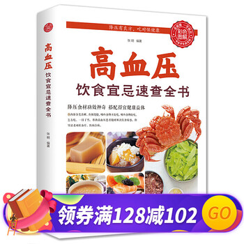 高血压饮食宜忌速查全书