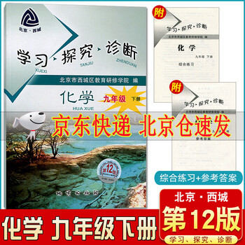 2022春版学习探究诊断 九年级化学下册 第12版 人教版 RJ版 学探诊 9年级下册化学 初三下学期