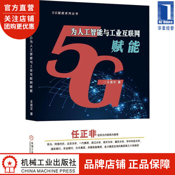 5G为人工智能与工业互联网赋能 王喜文8065946