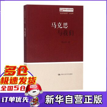 马克思与我们/走近马克思小丛书