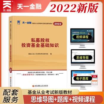 基金从业资格考试教材2022 科目3：私募股权投资基金基础知识