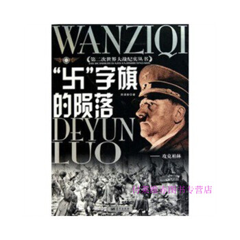 卐字旗的陨落 攻克柏林 田渴新