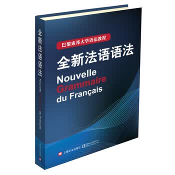 全新法语语法(版)【正版图书】