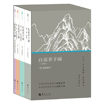 白话芥子园 【清】巢勋(临本) 华夏出版社 9787508096278