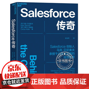 《Salesforce传奇》( Behind the Cloud) 马克·贝尼奥夫 管理创业书籍 Salesforce传奇