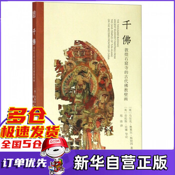 千佛(敦煌石窟寺的古代佛教壁画)