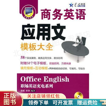 商务英语应用文模板大全——星火职场英语 崔铮