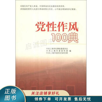 党性作风100典