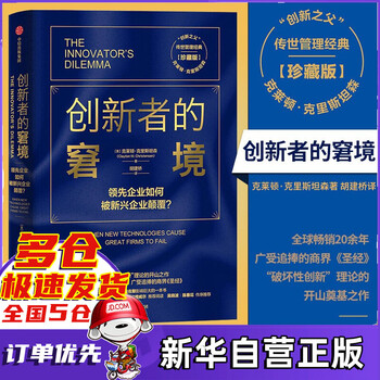 创新者的窘境 珍藏版