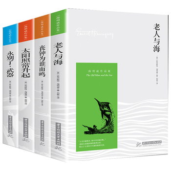 全4册海明威作品集老人与海+太阳照常升起+永别了,武器+丧钟为谁而鸣 文学书籍 世界文学 世界名著