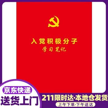 入党积极分子学习笔记 《入党积极分子学习笔记》 编写组 人民日报出版社