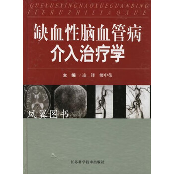 缺血性脑血管病介入治疗学 凌锋，缪中荣主编 江苏科学技术出版社
