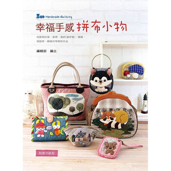 台版 幸福手感拼布小物 diy手作教程 手工类  艺风堂